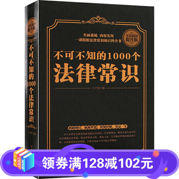 不可不知的1000个法律常识（精装）法律基础知识 法律书籍 法律常识 懂法律成交更简单关于法律的书