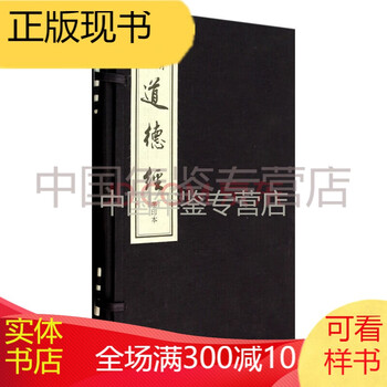御注道德经【线装】