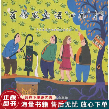 百幅农画话四风