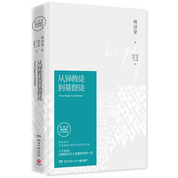 从异教徒到基督徒（2021版） 林语堂