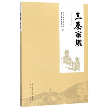 三秦家规