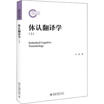 体认翻译学(上) 王寅  书籍