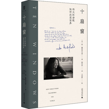 十扇窗 伟大的诗歌如何改变世界 图书