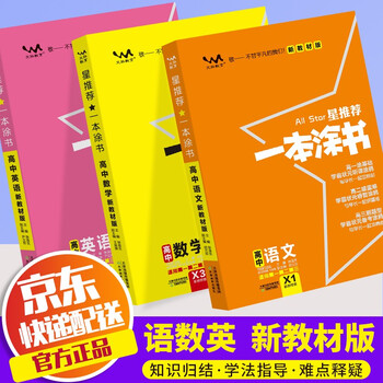 【新教材版】2022一本涂书高中新高考语文数学英语物理化学生物政治历史地理高中教辅高考复习资料辅导书 高中 语文+数学+英语 新教材版