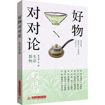 好物对对论生活器物