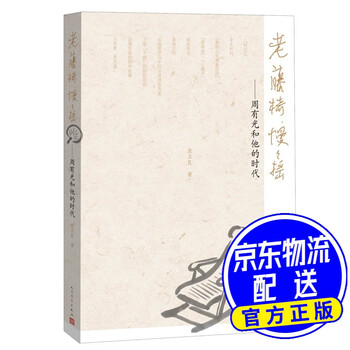 老藤椅慢慢摇：周有光和他的时代