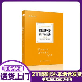 司法考试2021 厚大法考 理论卷·鄢梦萱讲商经法 鄢梦萱 编 中国政法大学出版社