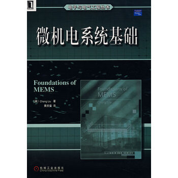 微机电系统基础【正版图书】