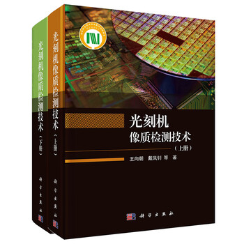 光刻机像质检测技术（上、下册）王向朝