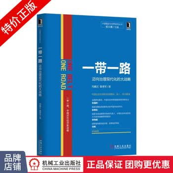 (特价书) 一带一路：迈向治理现代化的大战略229815