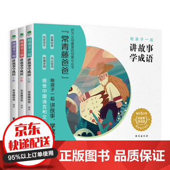 正版常青藤爸爸陪孩子一起讲故事学成语（全3册儿童读物2-8周岁阅读一二年级课外书班主任推荐