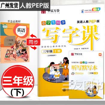 英语人教PEP版3三年级下册小学生同步写字课英文单词字帖