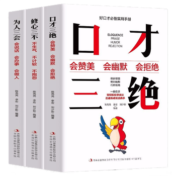 【特价专区】高情商口才速成全3册口才三绝正版为人三会 套装修心三不3本高情商聊天术沟通术提高情商