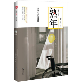 熟年:中国式养老困局 伊北 长江文艺出版社 9787535469441