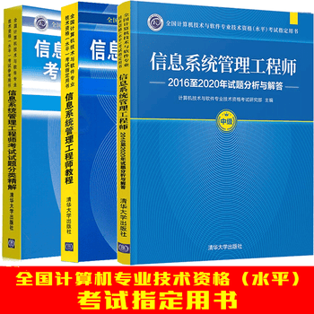 2022软考中级 信息系统管理工程师教程+2016至2020年试题分析与解答+考试试题分类精解
