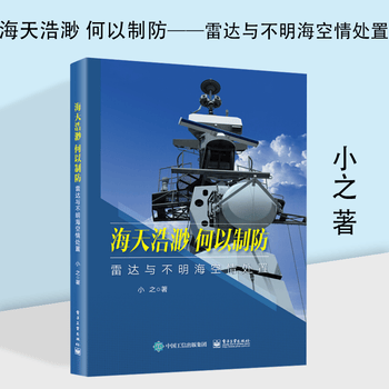 海天浩渺 何以制防 雷达与不明海空情处置 24个外军处置不明海空情的案例 史料深入细致的发掘和描述 电子与通信 雷达 电子工业出版社