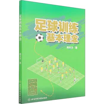 足球训练基本理念