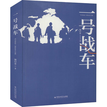 一号战车 初曰春  书籍