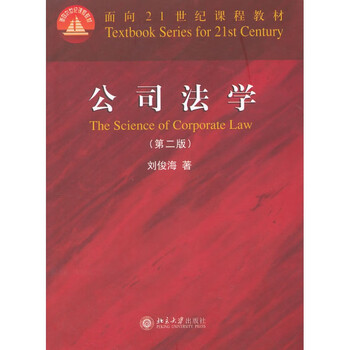 公司法学（第二版） 北京大学旗舰店正版