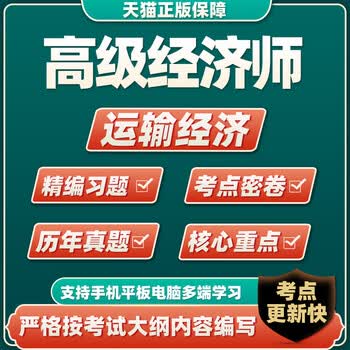 2022经济师考试题库运输经济实务历年真题模拟练习题电子软件 运输经济 经济师考试题库