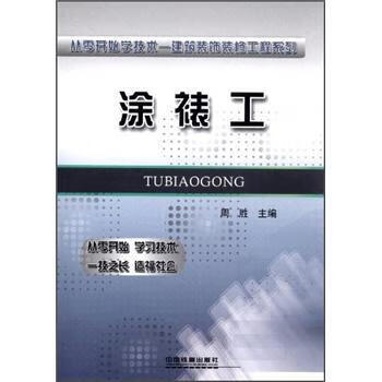 涂裱工 周胜,周胜 中国铁道出版社