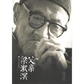 父亲梁漱溟 梁培宽 梁培恕 著【正版书】