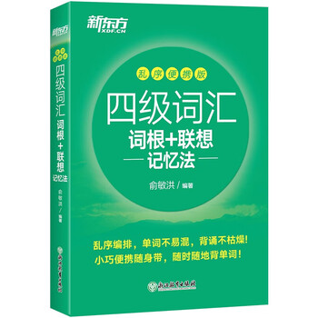 四级词汇词根+联想记忆法 乱序便携版 图书