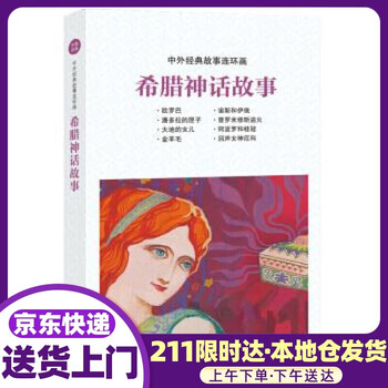中外经典故事连环画—希腊神话故事 成立,韩以昕 著 上海人民美术出版社
