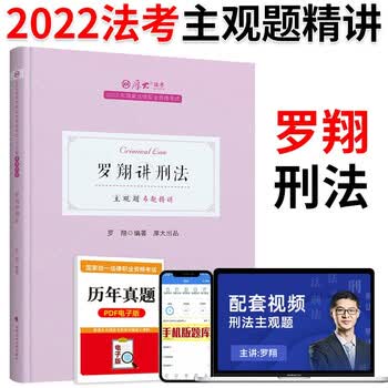 厚大法考2022 法考主观题精讲 司法考试案例分析指导 法律职业资格考试 厚大司考 2022法考主观题教材 罗翔讲刑法