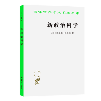 新政治科学/汉译世界学术名著丛书