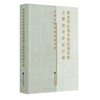 广东省社会科学院图书馆古籍普查登记目录  正版图书，有实体店销售