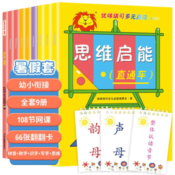 幼小衔接暑假(全9册)+198元配套全科视频课程  优咪瑞可学前识字、数学、拼音、专注力、写字
