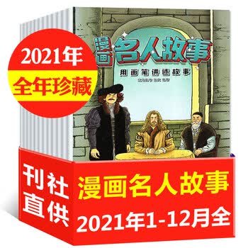 【全年珍藏】漫画名人故事杂志2021年1-5/6/7/8/9/10/11/12月共12本打包少儿益智开发阅读中少出版社期刊