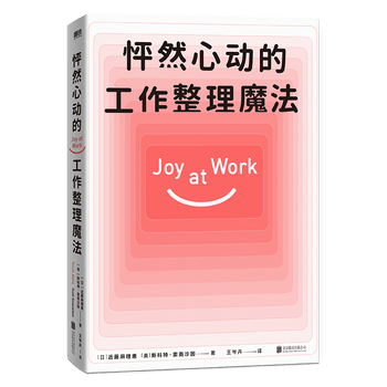 【现货速发】怦然心动的工作整理魔法 近藤麻理惠著 新书
