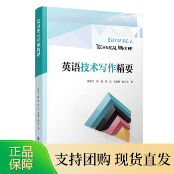 B英语技术写作精要 陶友兰等著 翻译技术系列教程 复旦大学出版社 科学技术英语写作高等学校教