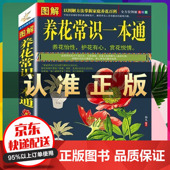 图解养花常识一本通（全方位图解美绘版）以图解方法掌握家庭养花百科 养花书 花卉大全 养花书籍种花大全