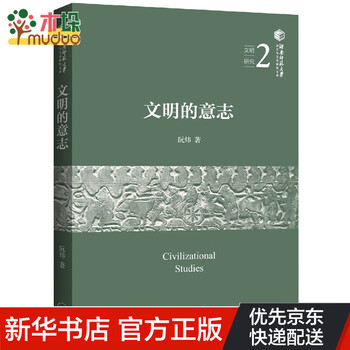 文明的意志