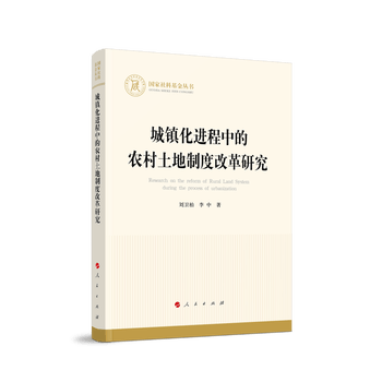 城镇化进程中的农村土地制度改革研究（国家社科基金丛书—经济）