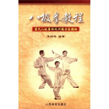 八极拳教程:霍氏八极拳传统训练方法揭秘【正版图书】