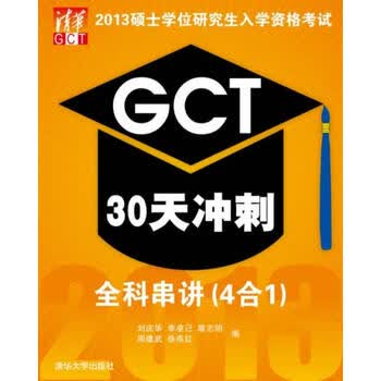 2013硕士学位研究生入学资格考试GCT30天冲刺:全科串讲