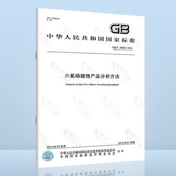 GB/T 19282-2014六氟磷酸锂产品分析方法