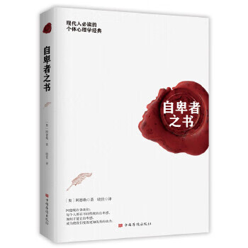 自卑者之书 (奥)阿德勒著;晓佳