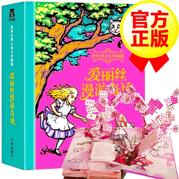 【系列自选】世界经典立体书珍藏版 乐乐趣儿童3d立体翻翻书 爱丽丝漫游奇境立体书