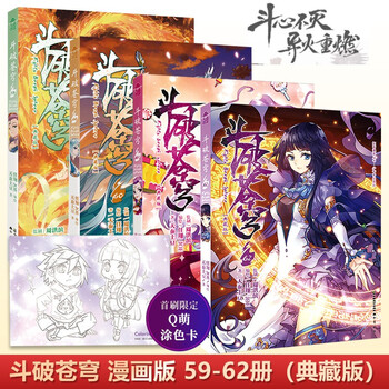 现货【赠Q萌涂色卡】斗破苍穹漫画62 典藏版天蚕土豆斗破苍穹漫画全集全套连载学生儿童漫画书籍 斗破苍穹漫画61\/60\/59\/58册 第59+60+61+62册