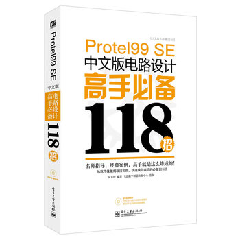 Protel 99 SE中文版电路设计高手118招 安玉国著 电子工业出版社