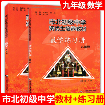 全套2册市北数学课本+练习册9/九年级上下册小升初培优上海市北初级中学资优生培养教材理市北四色