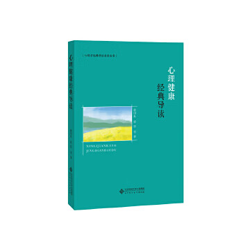 心理健康经典导读【正版图书】