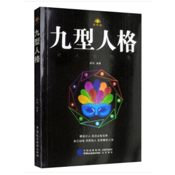 九型人格（中国民主法制版）