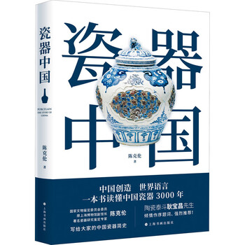 瓷器中国 陈克伦  书籍
