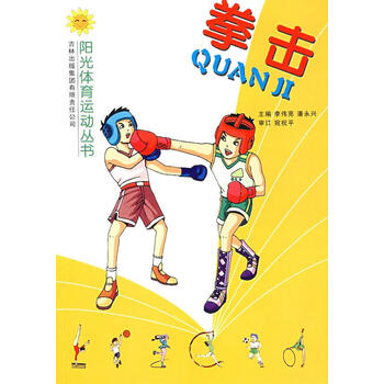 拳击 李伟亮　主编
